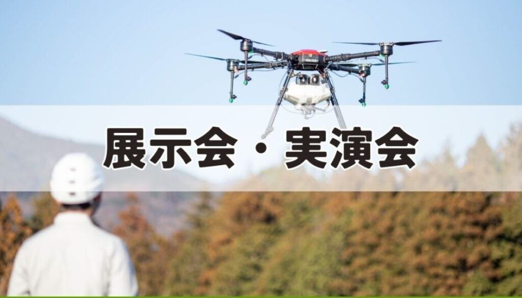 2024年開催・ドローン展示会一覧！幕張メッセやビッグサイトなど東京・大阪・名古屋・福岡・北海道などで開催するドローン展示会を紹介！ - ドローンスクールラボ株式会社